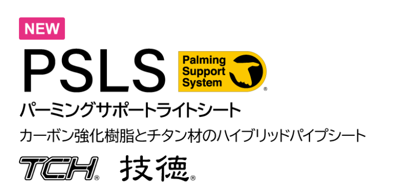 【NEW】TCH×技徳パイプシート 2024モデル 発売開始 | 釣り具 ガイドの富士工業